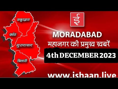 DATED : 4th DECEMBER-2023 MONDAY💥मुरादाबाद : महानगर की आज की 10 प्रमुख ...