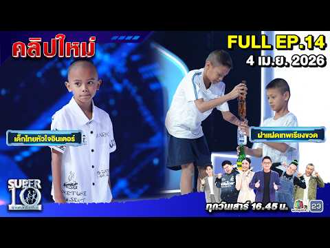 SUPER10 | ซูเปอร์เท็น 2026 | EP. 14 |  04 เม.ย.  69 Full HD