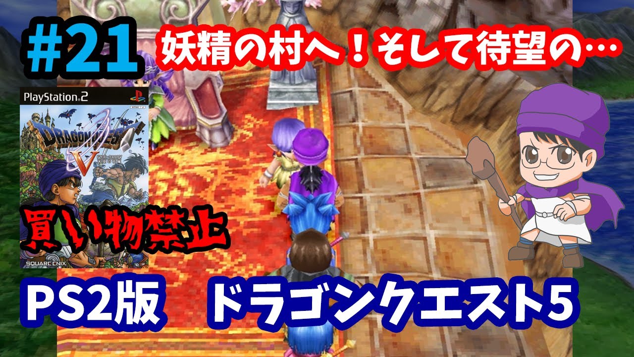 【ドラゴンクエスト5】♯21～妖精の村でベラと再会！そして待望の…剣武器が！ps2版dq5を買い物禁止で遊びます！～【実況】 Youtube