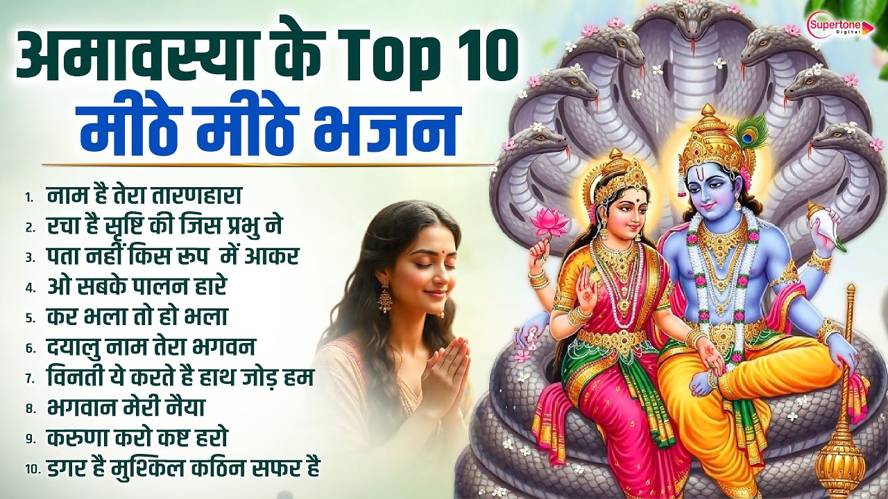 अमावस्या के No.1 भजन Nonstop Vishnu Bhajan | Top10 Amavasya Bhajan ...