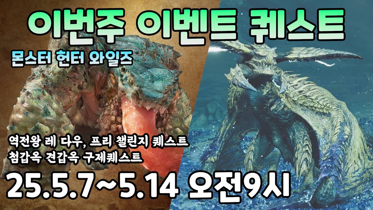 역전왕 레 다우 및 프리챌린지 갑옥 구제 퀘스트 이벤트 퀘스트 및 배포 퀘스트 2557~514 조사 협력 몬스터 조사