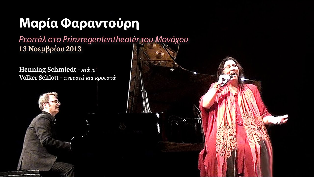 ΜΑΡΙΑ ΦΑΡΑΝΤΟΥΡΗ Ρεσιτάλ στο Μόναχο (13 Νοεμβρίου 2013) - YouTube
