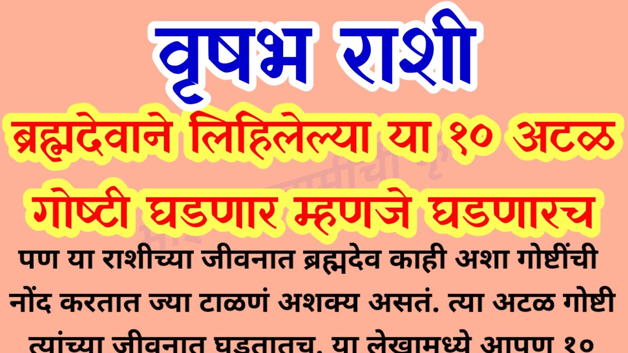 वृषभ राशी – ब्रह्मदेवाने लिहिलेल्या या १० अटळ गोष्टी घडणार म्हणजे ...