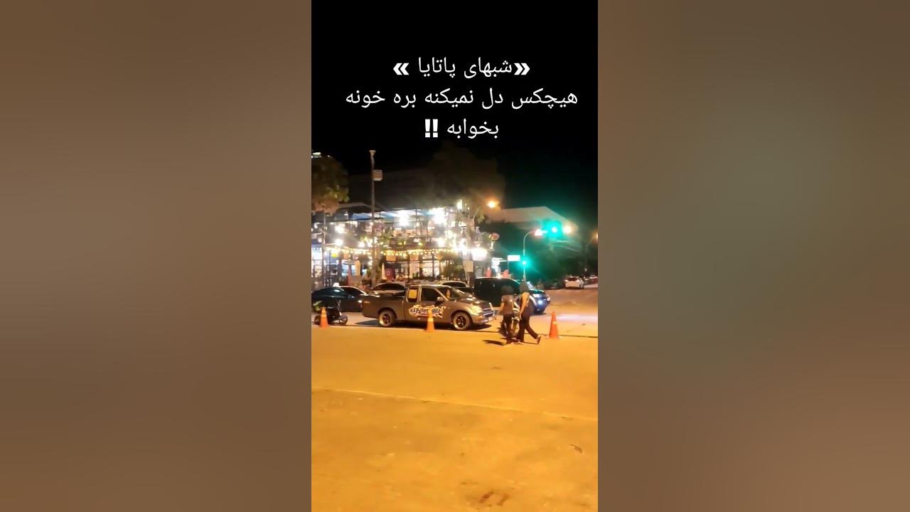 شبهای پاتایا Youtube