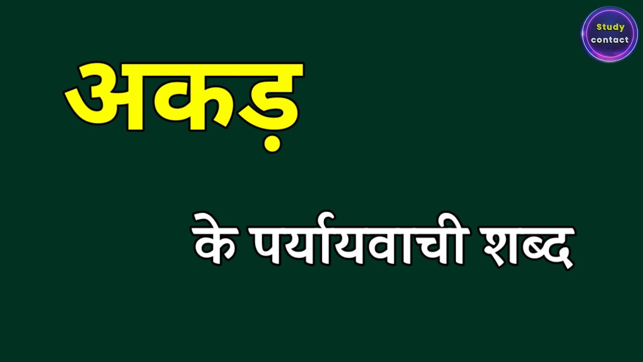 अकड़ का पर्यायवाची शब्द | akad ka paryayvachi shabd | akad ke ...