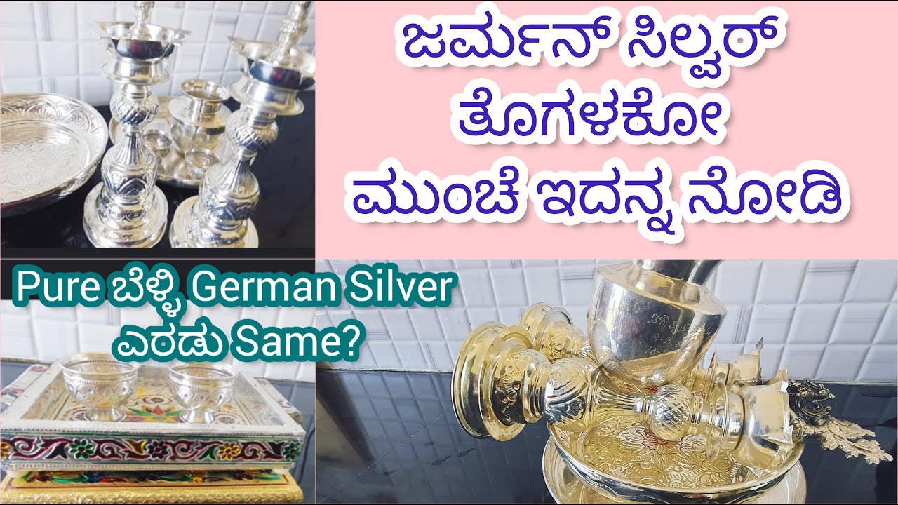 ಜರ್ಮನ್ ಸಿಲ್ವರ್ ತೊಗೊಳೋಕು ಮುಂಚೆ ಇದನ್ನ ನೋಡಿ👀 How to Maintain Pure Silver ...