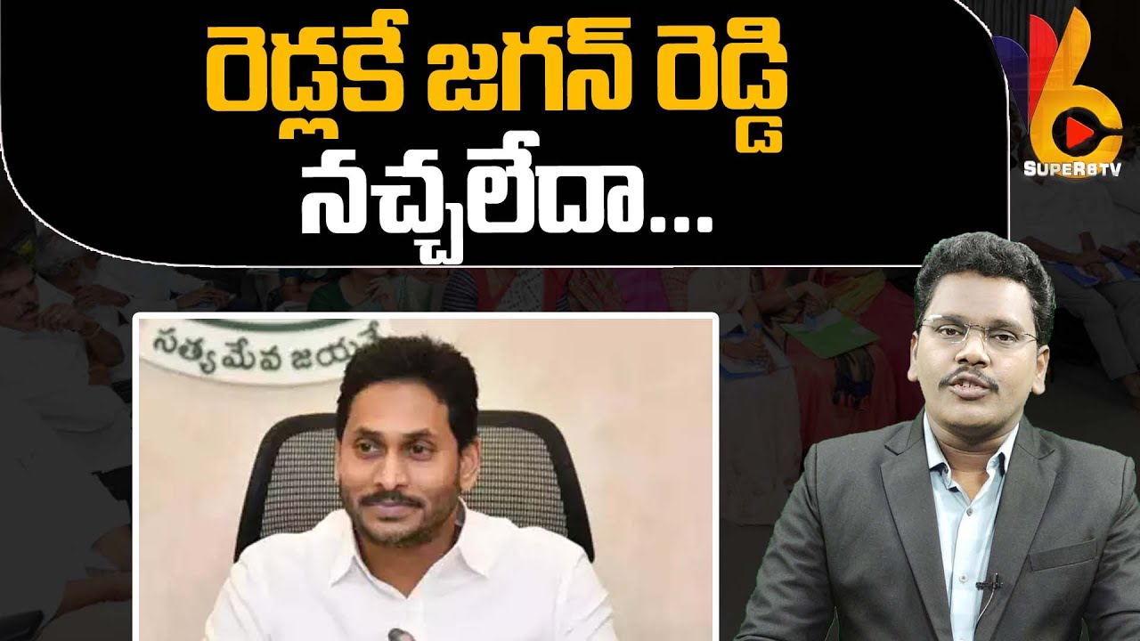 CM Jagan Face Big Problems With REDDY's | రెడ్లకే జగన్ రెడ్డి నచ్చలేదా ...