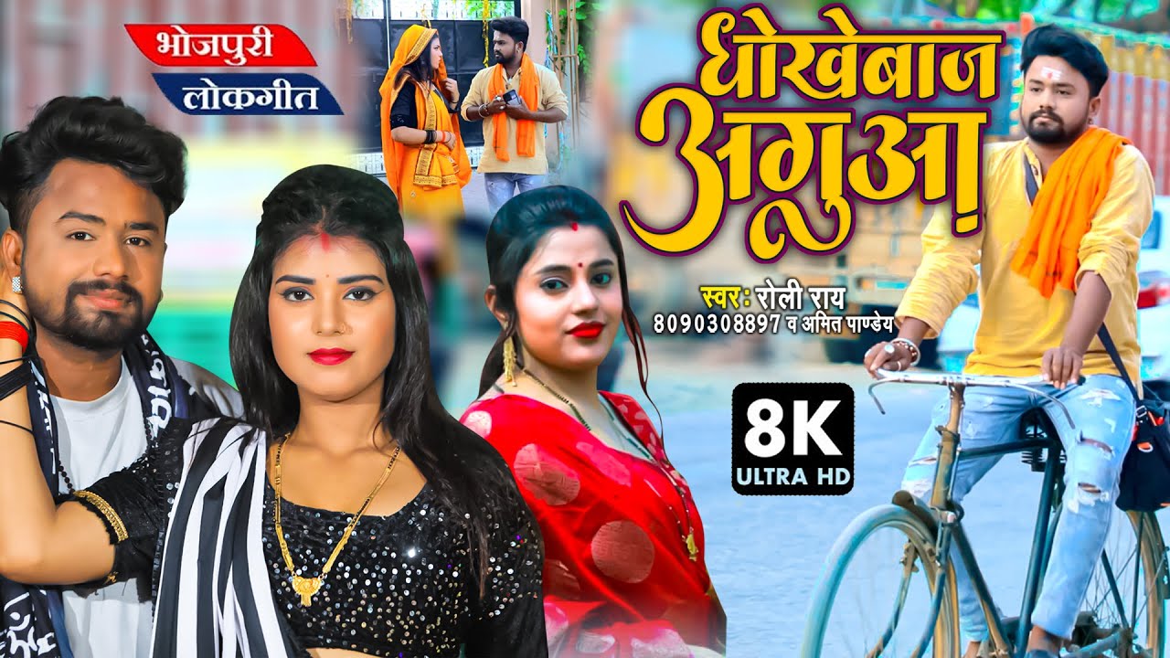 Roli Rai और Amit Panday का एक और जबरदस्त धमाका - धोखेबाज अगुआ ...