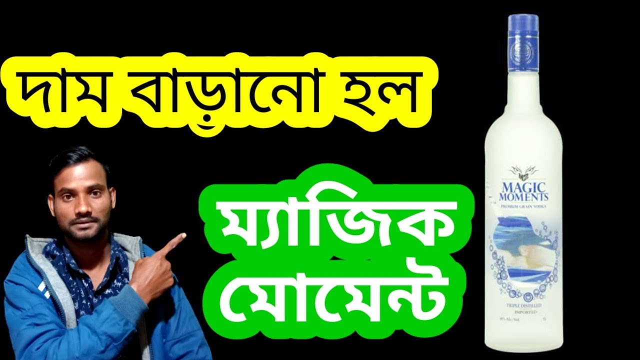 দাম বেড়ে গেল MAGIC MOMENTS 375 ML এর - YouTube