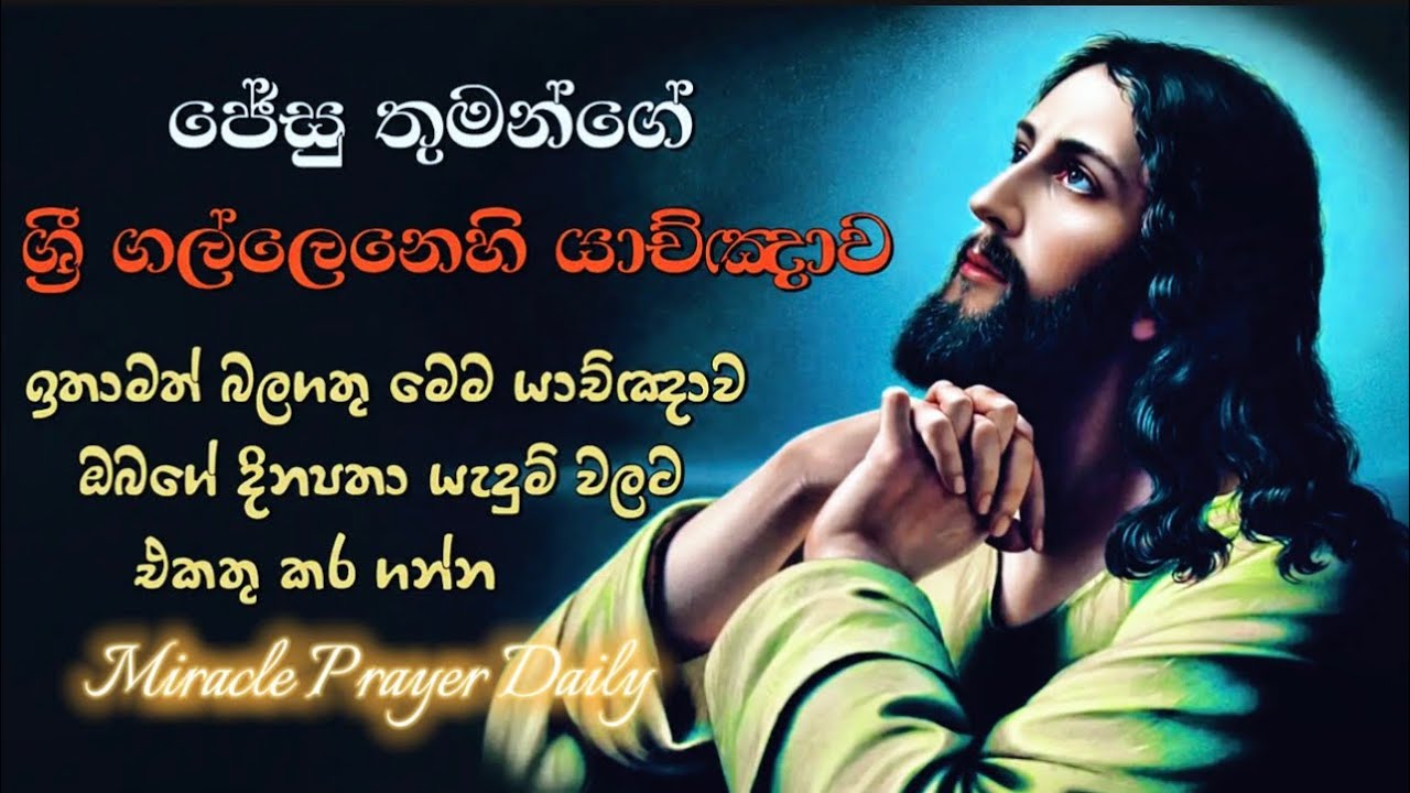 ඉතා බලගතු ජේසු තුමන්ගේ ශ්‍රී ගල්ලෙනෙහි යාච්ඤාව | gallenehi yakchawa # ...