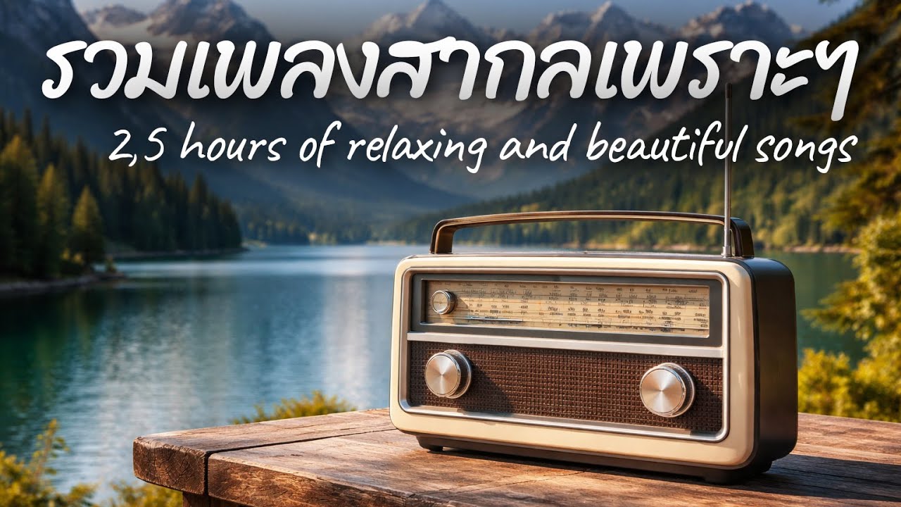 Beautiful Songs 2.5 H รวมเพลงสากลเพราะๆ ฟังสบายๆ เปิดฟังได้ทั้งวัน 2.5 ...
