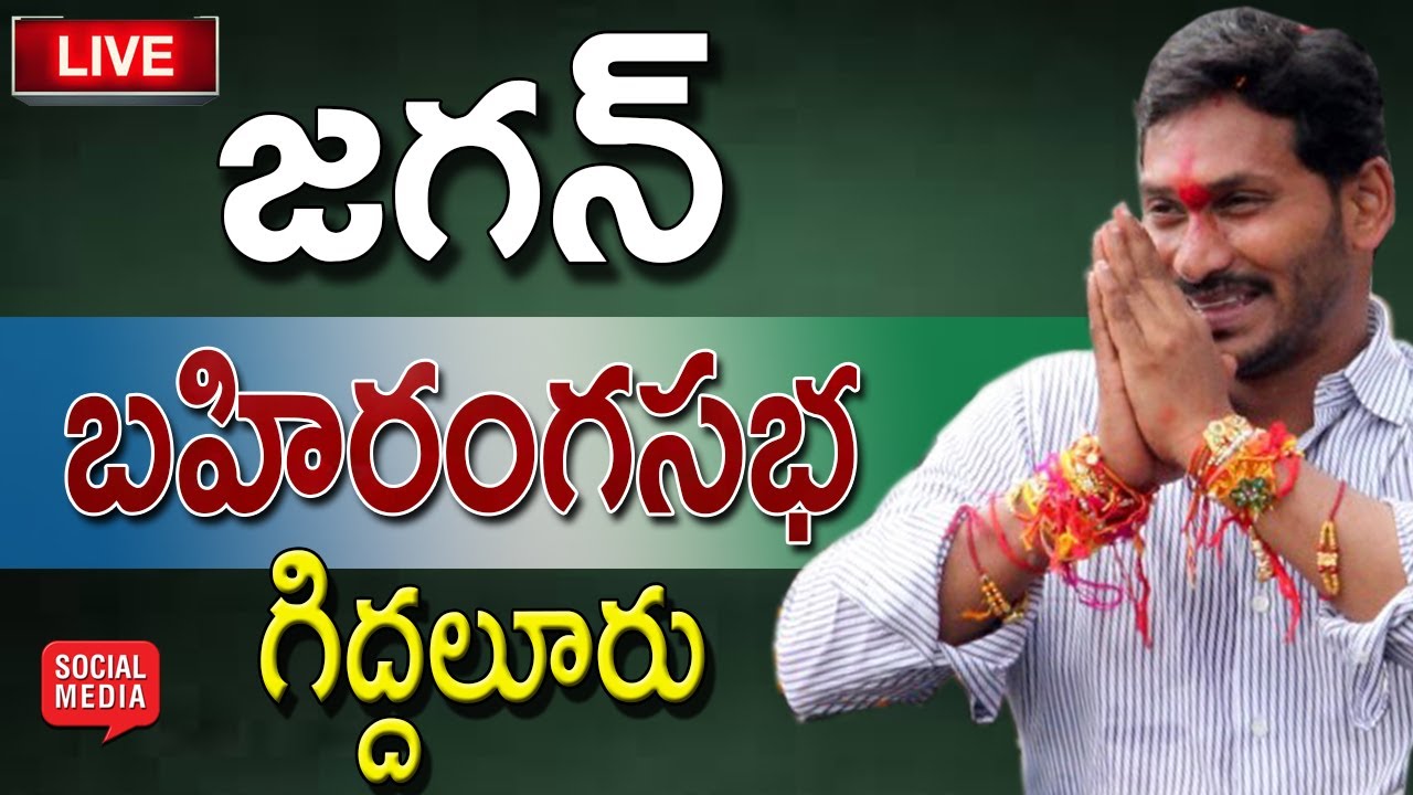 YS Jagan public meeting at Giddaluru || Prakasam District ...