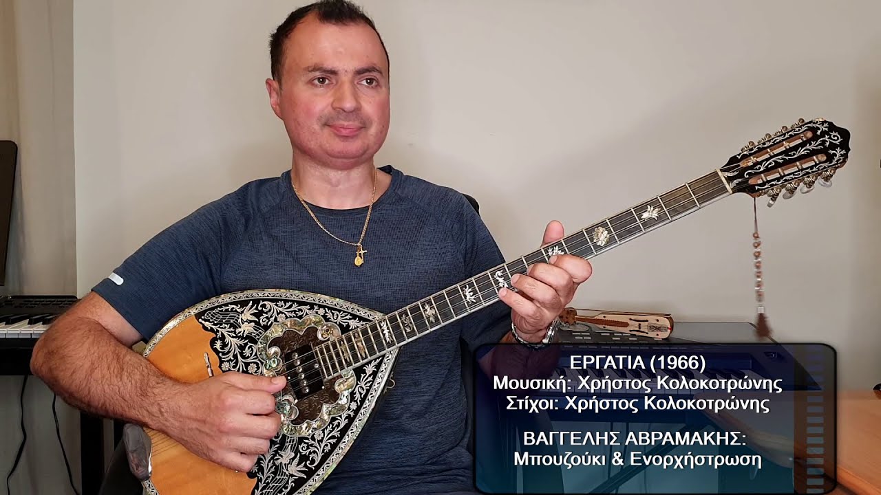 ΕΡΓΑΤΙΑ (ΠΟΛΥ ΠΑΝΟΥ) ΒΑΓΓΕΛΗΣ ΑΒΡΑΜΑΚΗΣ: Μπουζούκι & Ενορχήστρωση 2022 ...