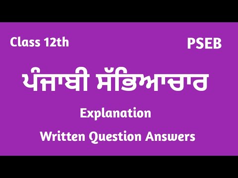 PSEB Class 12 | Lazmi Punjabi | Punjabi Sabhyachar - Dr. Barinder Kaur ...