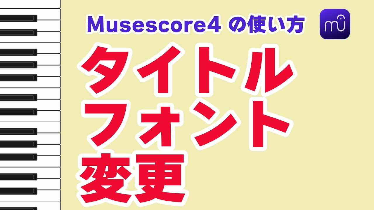 【Musescore】Musescore4 タイトルのフォントを変える - YouTube