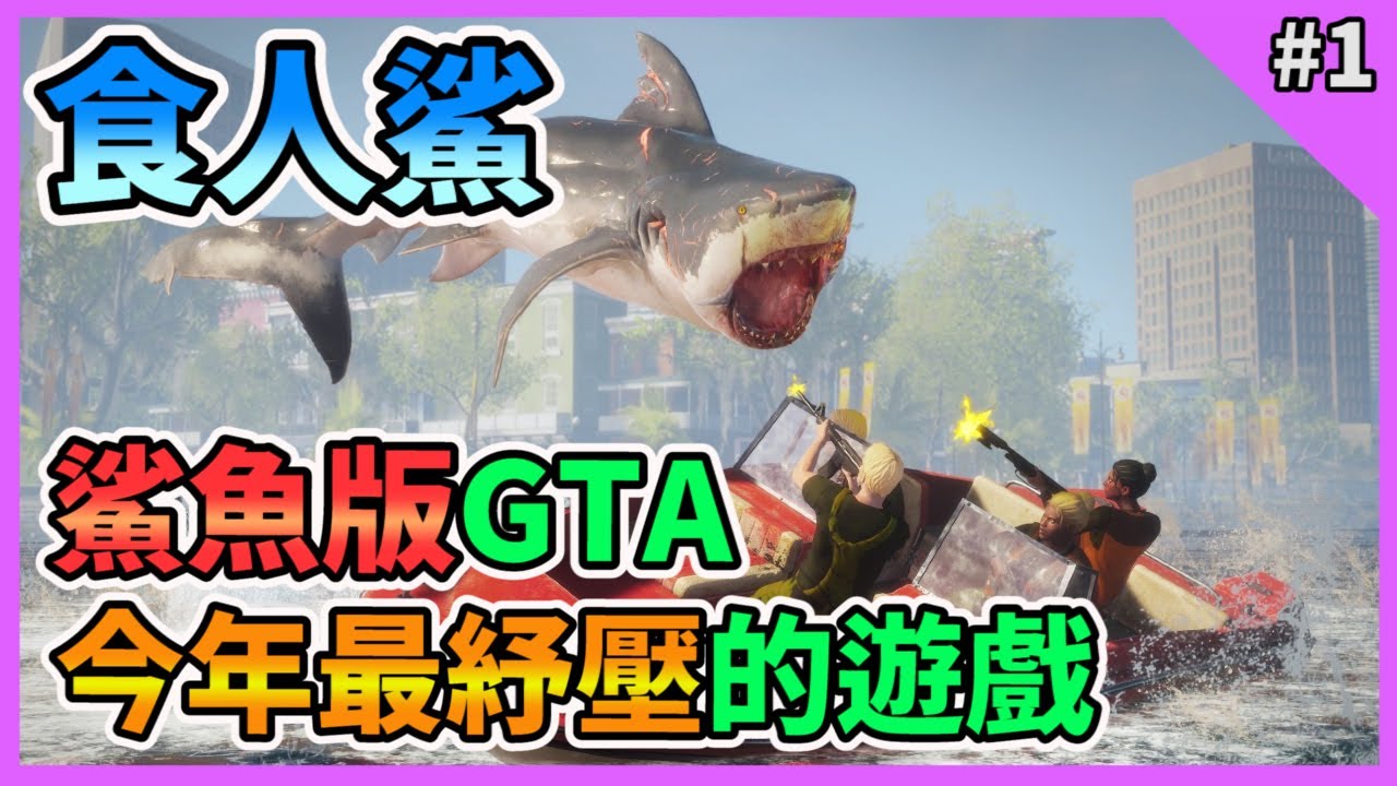 【Maneater】食人鯊 Gameplay Walkthrough Part 1 - YouTube