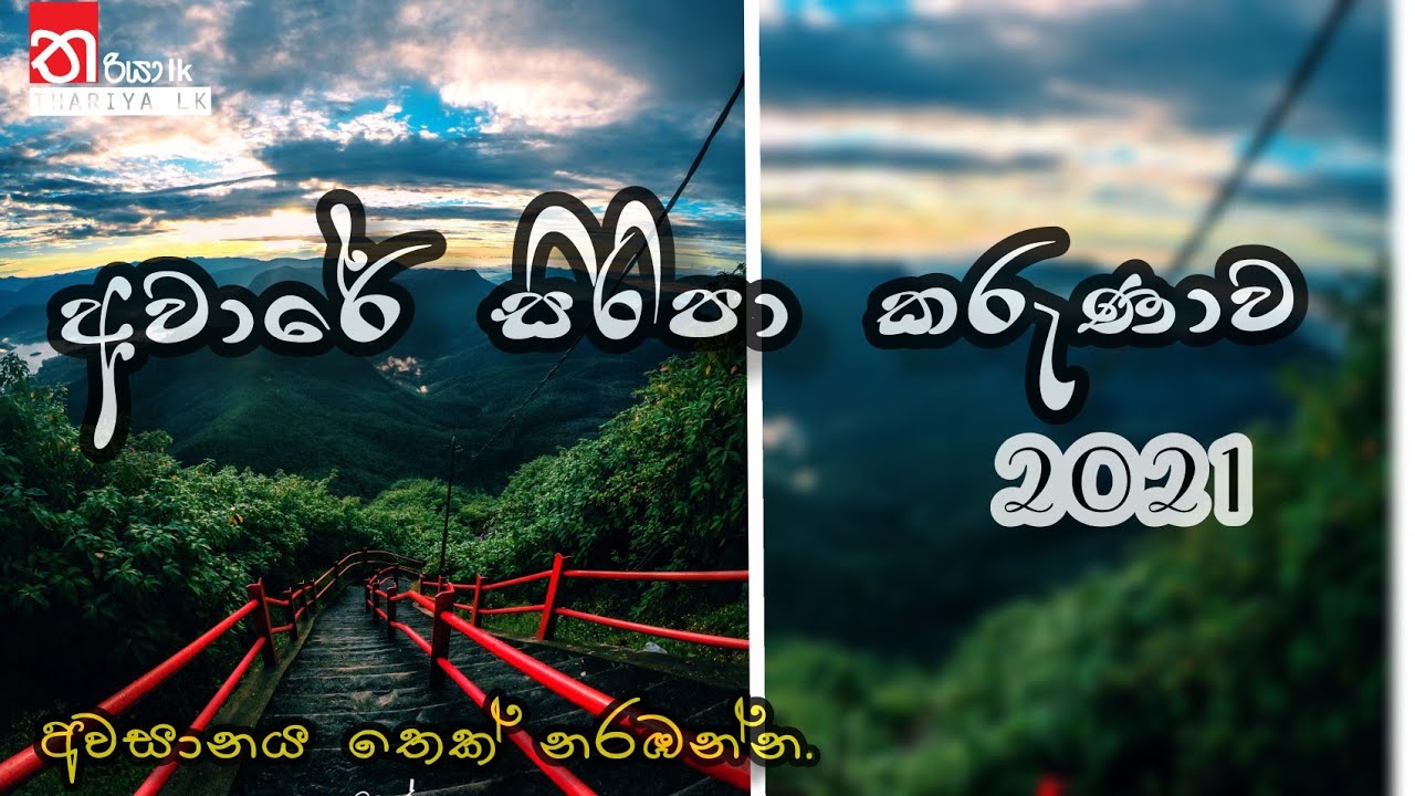 Sri Padaya| අවාරේ සිරිපා කරුණාව 2021|Aware Siripa Karunawa|2021 Aware ...