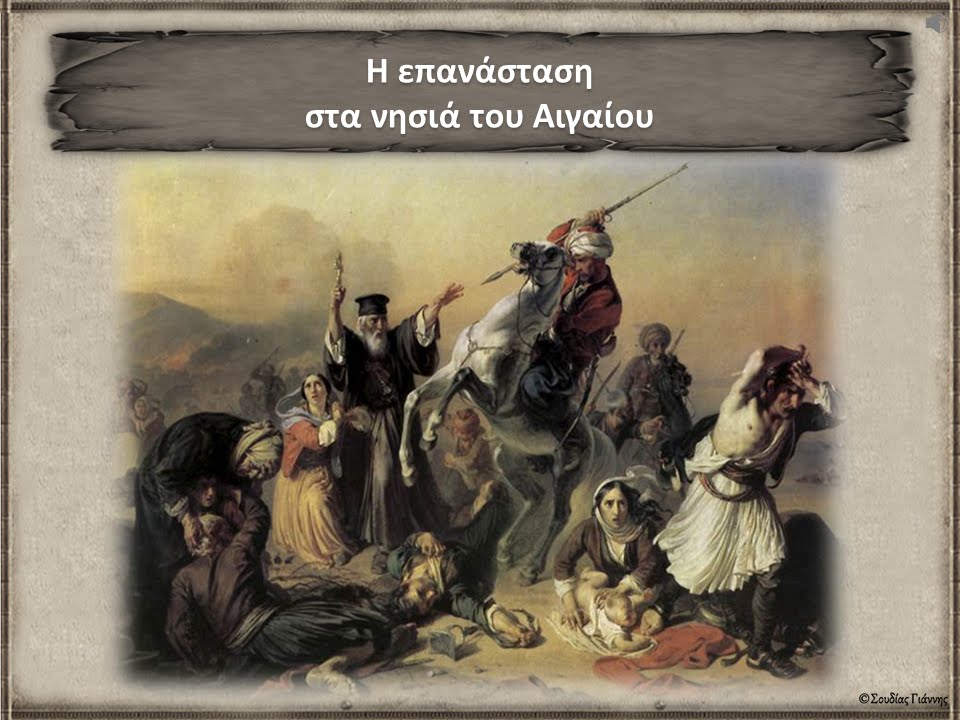 Η επανάσταση στα νησιά του Αιγαίου - YouTube