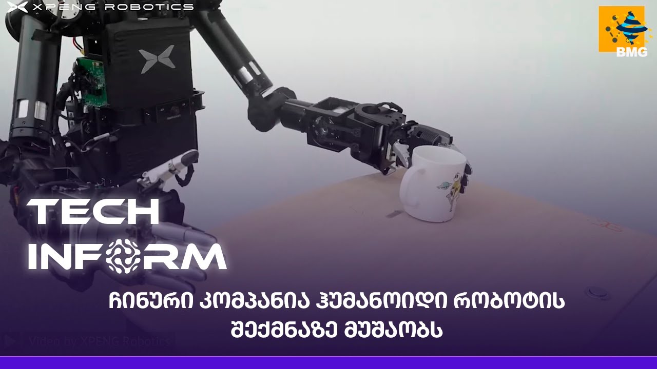 #TECHINFORM - ჩინური კომპანია ჰუმანოიდი რობოტის შექმნაზე მუშაობს - YouTube