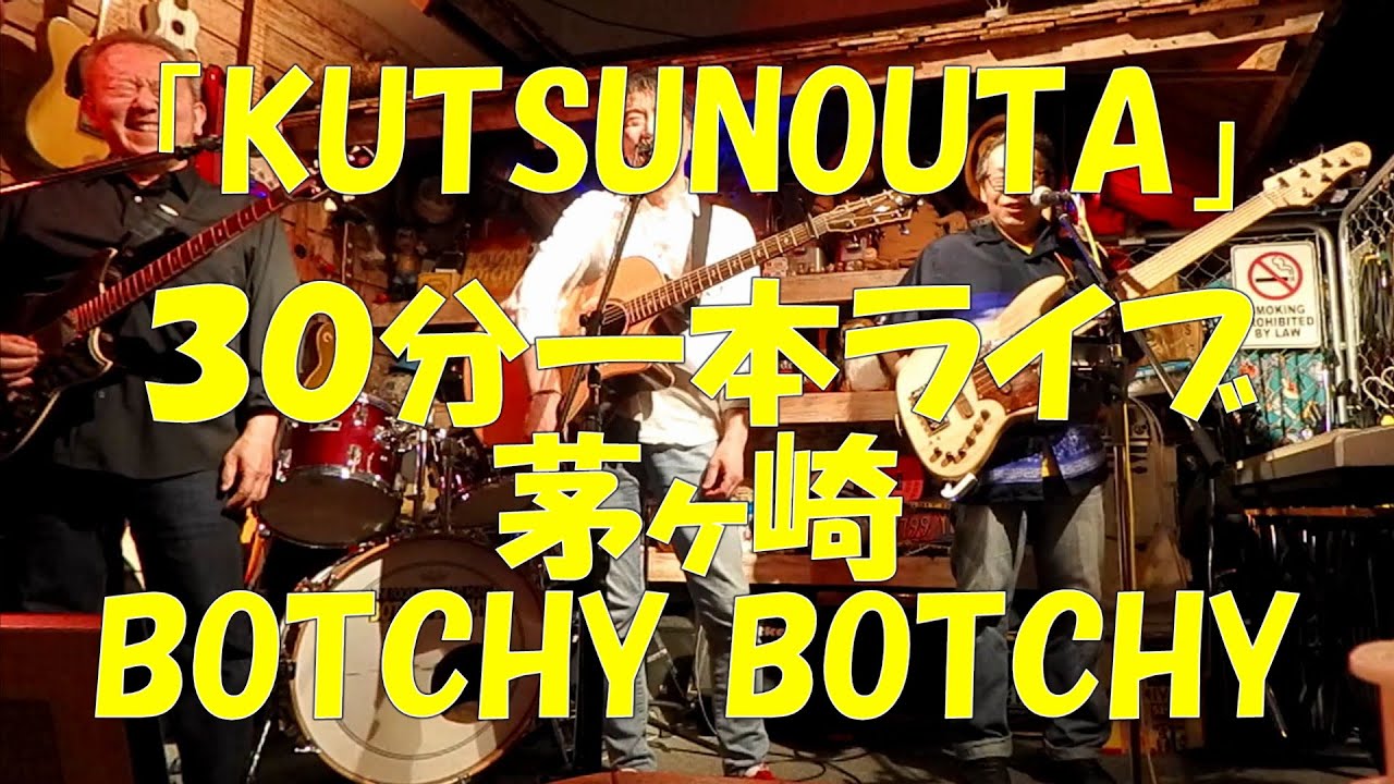 KUTSUNOUTA（オリジナル） 茅ヶ崎 BOTCHY BOTCHY 30分一本ライブ③ 2025.06.07 - YouTube