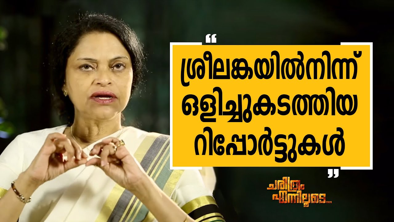 Anitha Prathap - 07 | Charithram Enniloode | Safari TV - YouTube