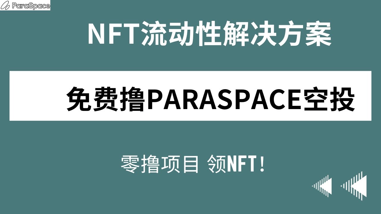 paraspace | 撸空投 | 领取nft | nft流动性解决方案，可免费撸测试网，后期有空投，手把手教会你paraspace交互教程 - YouTube