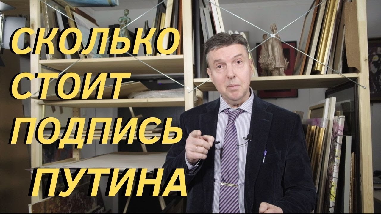 Сколько стоит подпись Путина - YouTube