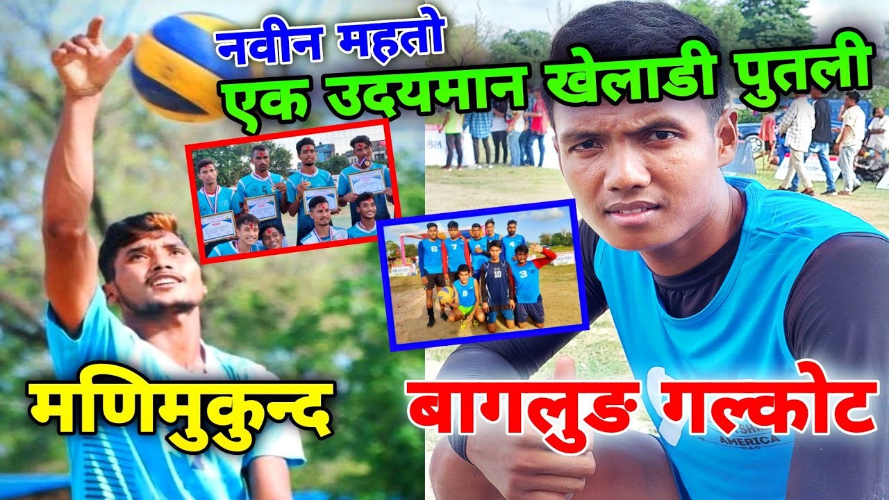 नवीन महतो एक उदयमान खेलाडी धमाका दिदै |Manimukunda Vs Baglung Galkot ...