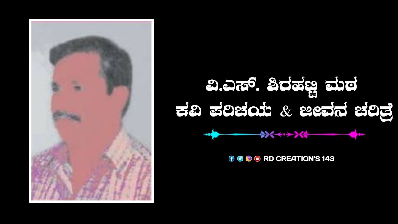 ವಿ. ಎಸ್. ಶಿರಹಟ್ಟಿ ಮಠ | ಕವಿ ಪರಿಚಯ | ವಿಕಿಪೀಡಿಯ | V. S SHIRAHATTI LIFE ...