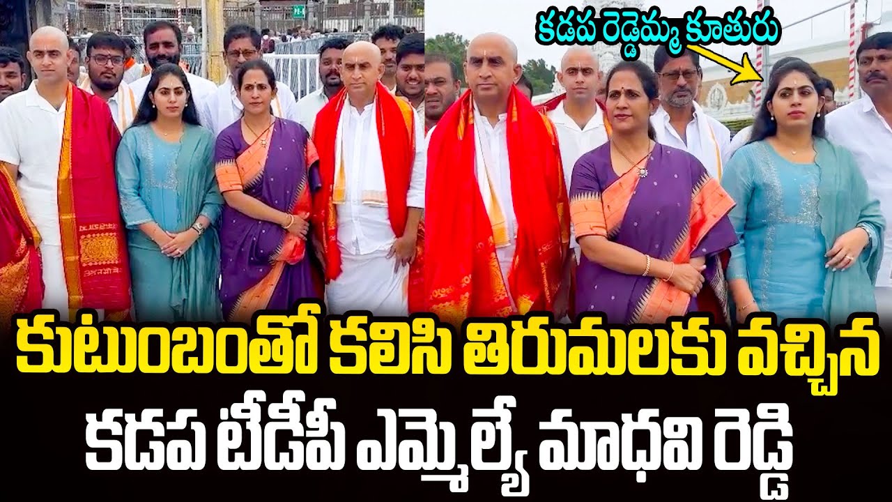 కడప రెడ్డెమ్మ కూతురు Kadapa MLA Madhavi Reddy With His Family Visits ...