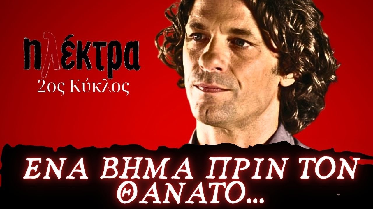 Ηλέκτρα - Η ΖΩΗ ΤΟΥ ΠΑΥΛΟΥ ΕΝΑ ΒΗΜΑ ΠΡΙΝ ΤΟΝ ΘΑΝΑΤΟ - YouTube