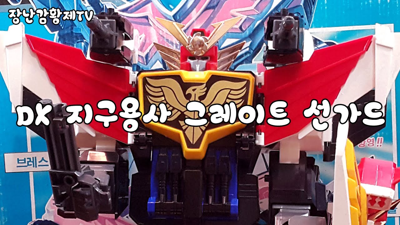 DX 그레이트 선가드 지구용사 용자 변신 합체 로봇 Brave Fighter Sun Fighbird Unboxing ファイバード ...