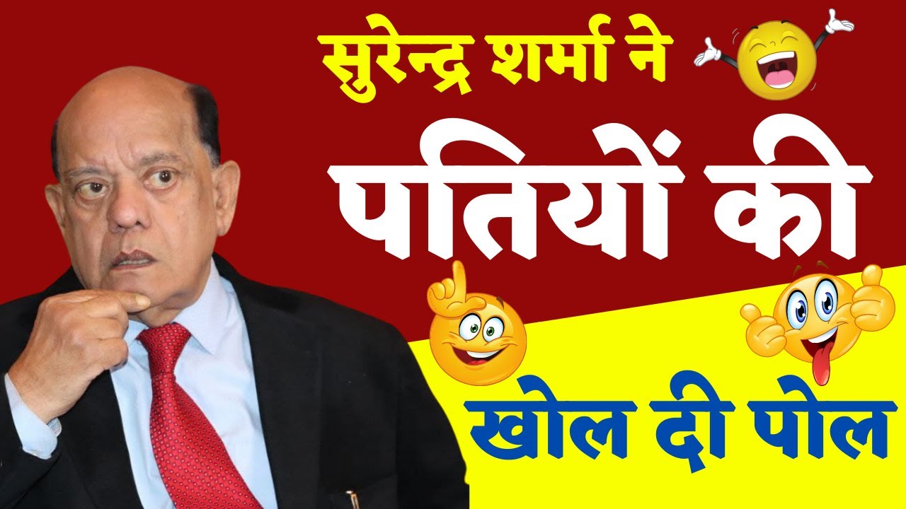 Surendra Sharma | हास्य कवि सम्मेलन | पतियों की जब खोल दी पोल ...