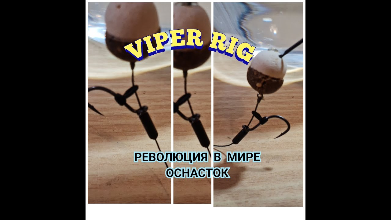 Новый концепт карповой оснастки.#VIPER RIG# революционна новая оснастка ...