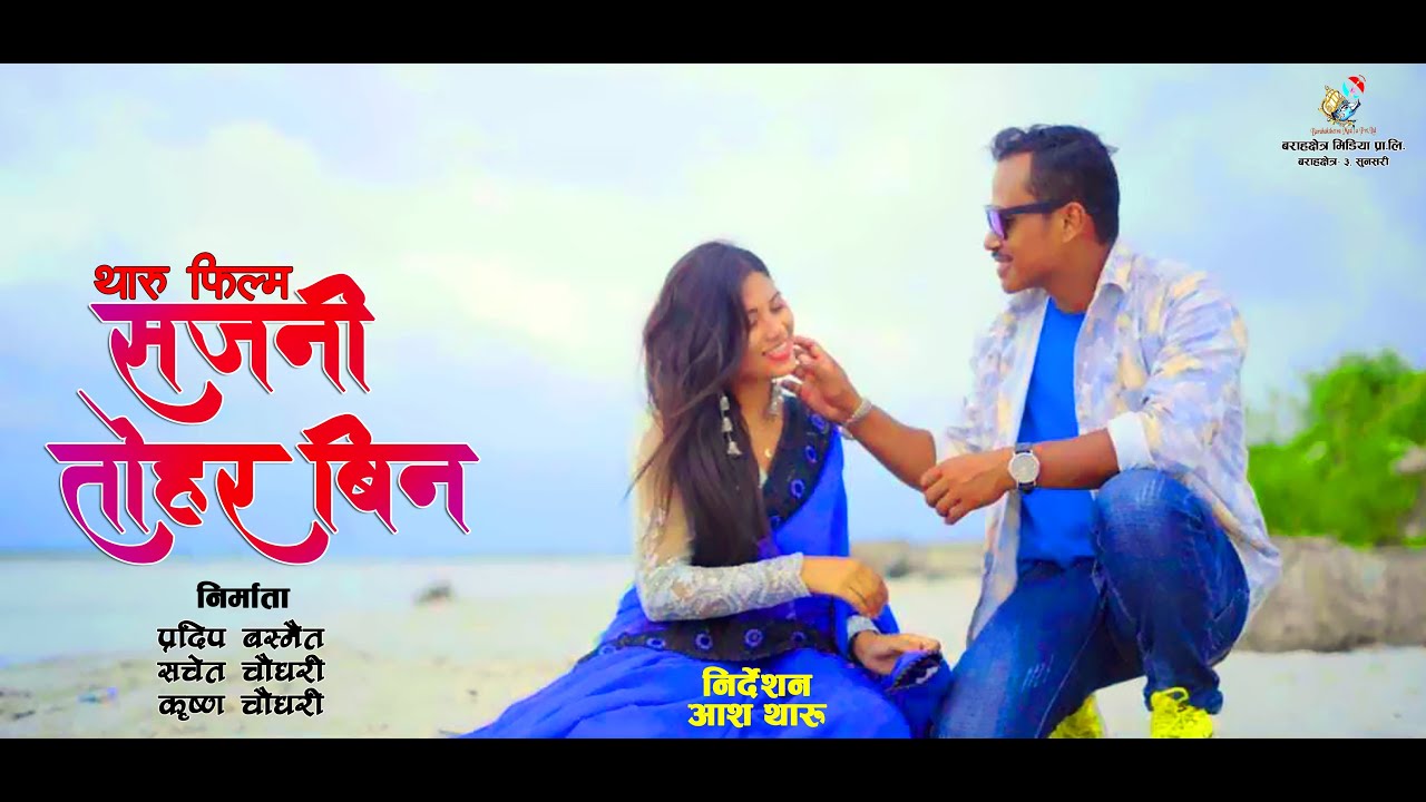 सजनी तोहर बिनको प्रिमियर सोमा प्रस्तुत नृत्य// Ramdhuni Municipality ...