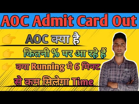 Aoc admit card cut off | aoc physical time 6 मिनट से कम देंगे | lenvear ...