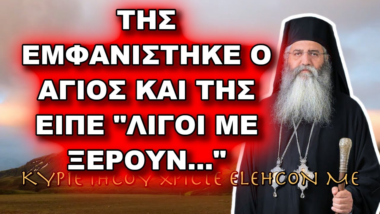 Μόρφου Νεόφυτος: ΤΗΣ ΕΜΦΑΝΙΣΤΗΚΕ Ο ΑΓΙΟΣ ΚΑΙ ΤΗΣ ΕΙΠΕ "ΛΙΓΟΙ ΜΕ ΞΕΡΟΥΝ ...
