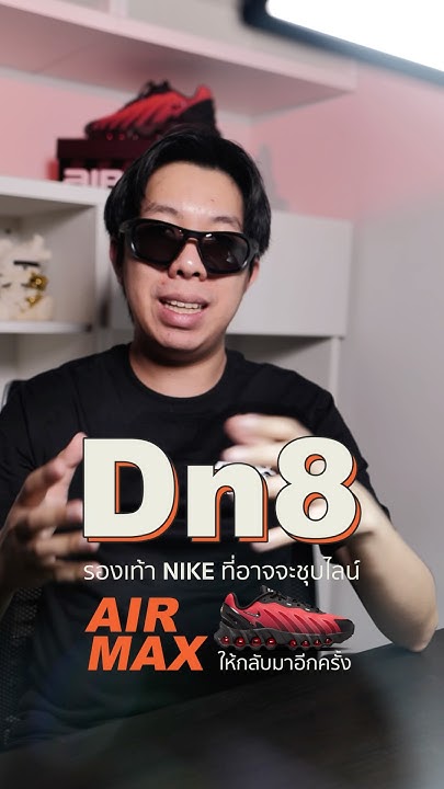 Dn8 รองเท้า Nike ที่อาจชุบไลน์ Air Max ให้กลับมาอีกครั้ง #sneakers #nike #airmax #cityboy - YouTube