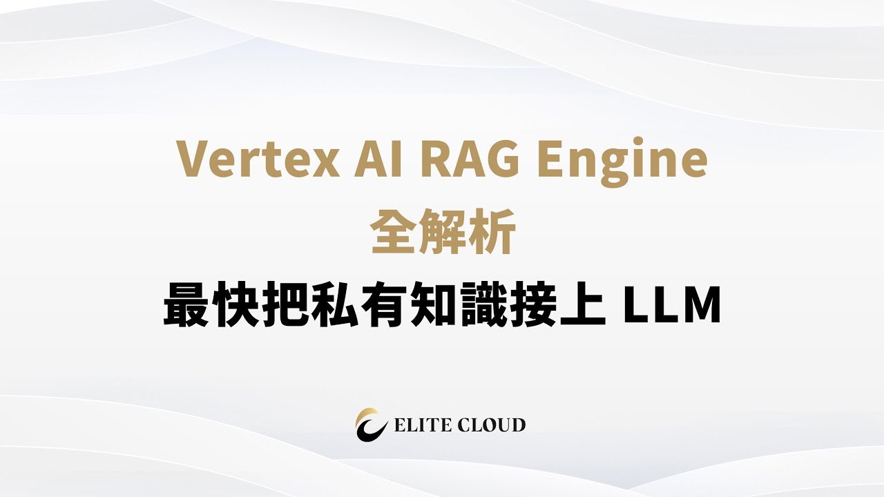 Vertex AI RAG Engine 全解析：最快把私有知識接上 LLM - YouTube