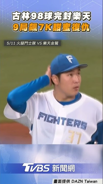 古林睿煬98球完投完封勝! 4:0擊敗樂天露燦爛笑｜TVBS新聞@TVBSNEWS01 - YouTube