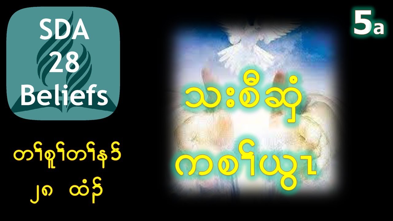 SDA Fundamental Belief 5a - YouTube