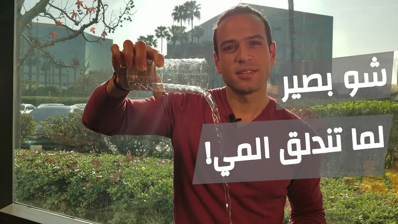 شو بدو يصير بس تندلق كاسة المي - What would happen if the water spills ...