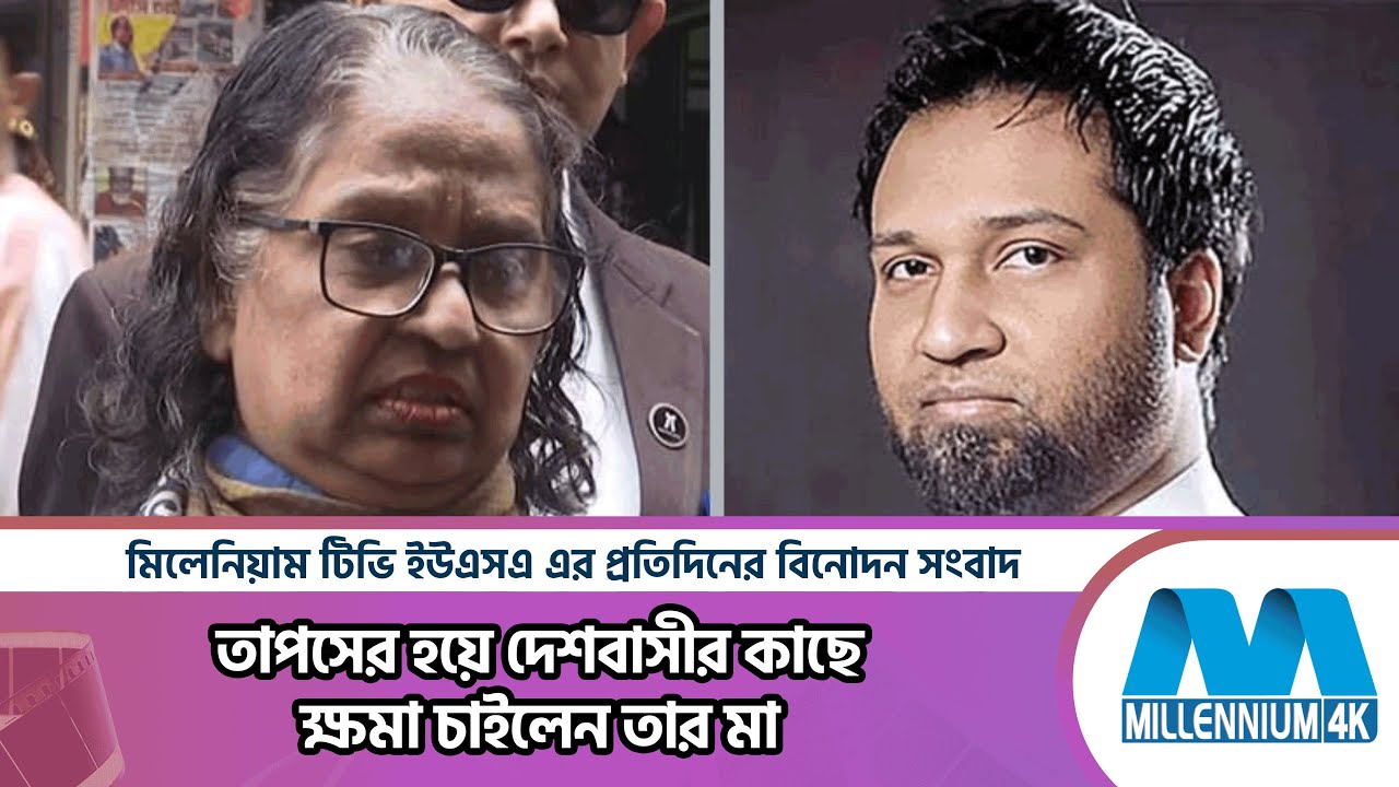 তাপসের হয়ে দেশবাসীর কাছে ক্ষমা চাইলেন তার মা | Kaushik Hossain Taposh ...