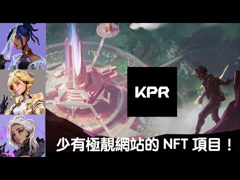 [NFT 中文] KPR 高質網站設計的 NFT項目，說教事趨勢持續能發展？Keep Protect Reimagin NFT 教學 香港 ...