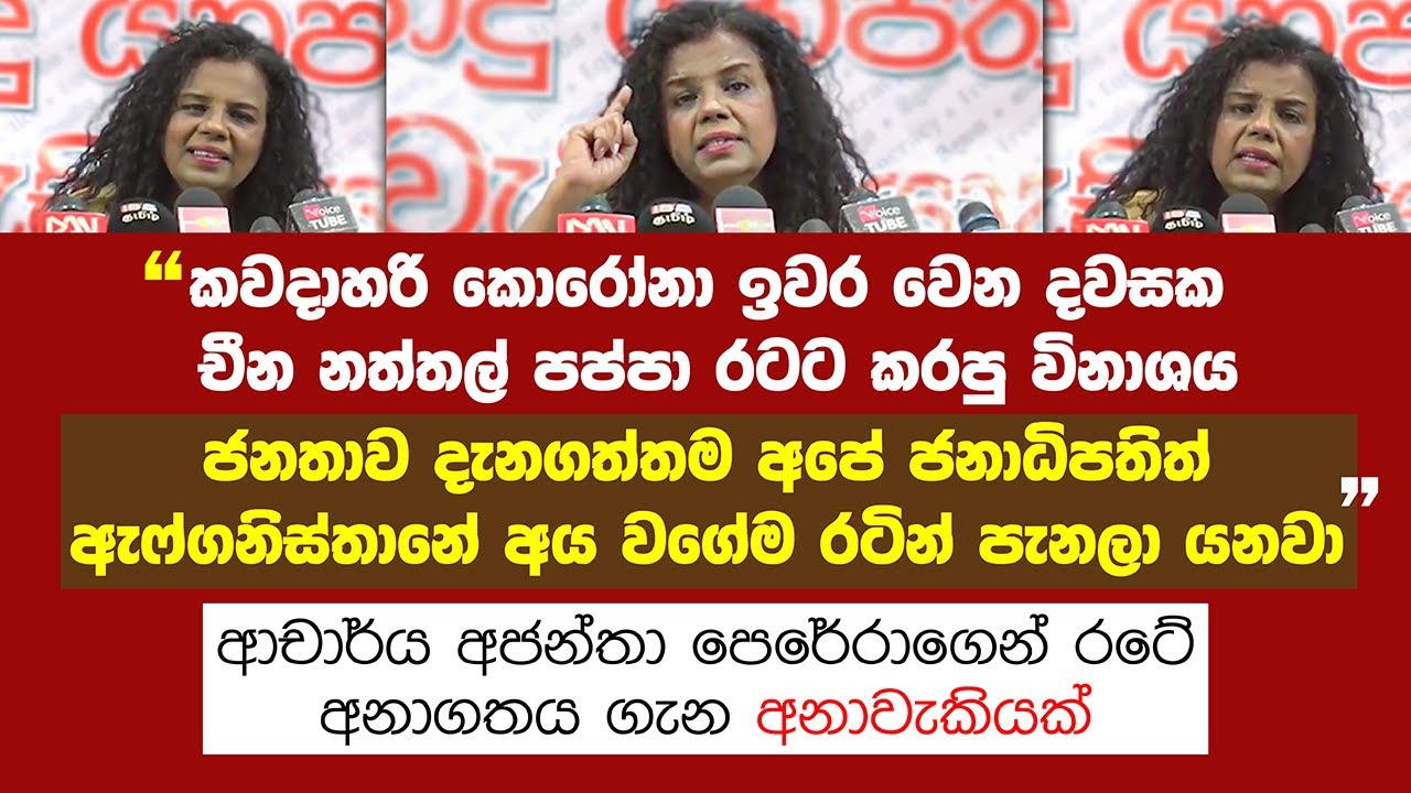 ඔබ ඇසිය යුතුම කතාවක් | Statement by Dr. Ajantha Perera | Breaking News ...