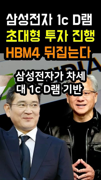 삼성전자의 1c D램 초대형 투자 | HBM4 뒤집을 무기 - YouTube