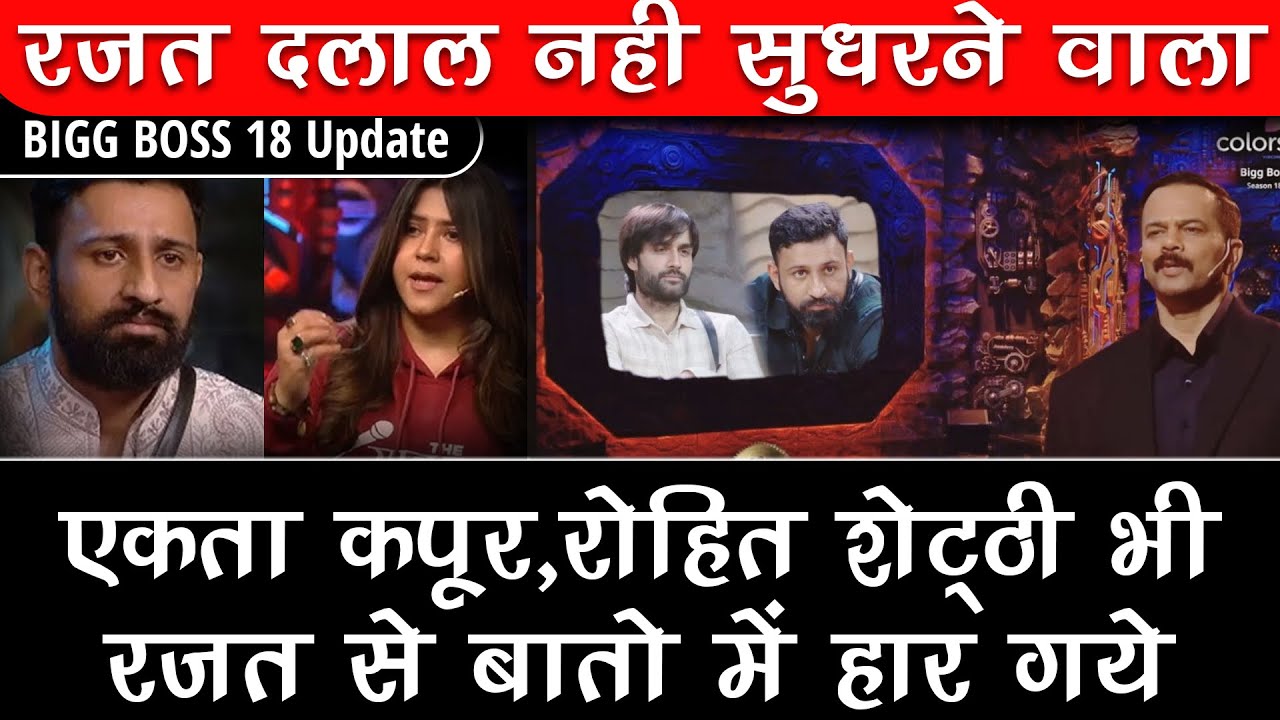 Bigg Boss 18 : Rajat Dalal को नहीं समझा पाए Ekta Kapur और Rohit Shetti | CRITIC CORNER - YouTube