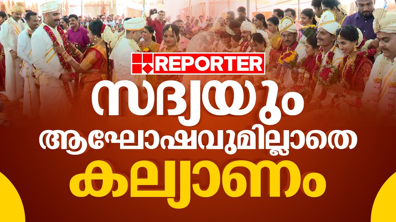 വലിയ ആഘോഷങ്ങൾ ഇല്ല, ചെലവ് മൊത്തം 2500 രൂപ| Kasaragod | Community ...