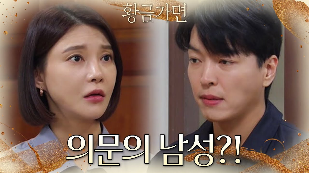 선우은숙의 재촉에 집으로 귀가한 차예련.. 의문의 남성이 찾아왔다?! [황금가면] | KBS 220921 방송 - YouTube