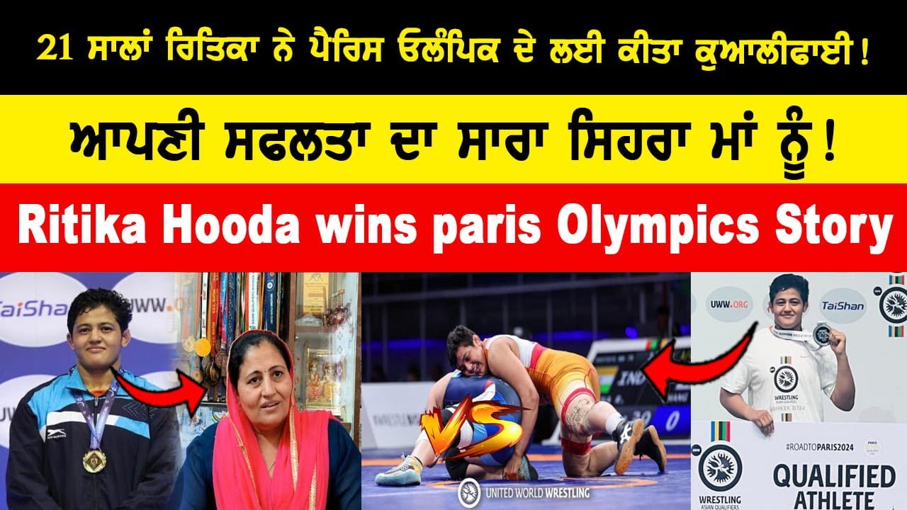 Ritika Hooda Wins Paris Olympics Story : ਆਪਣੀ ਸਫਲਤਾ ਦਾ ਸਾਰਾ ਸਿਹਰਾ ਦਿੱਤਾ ...